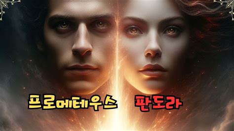 [그리스로마신화] 프로메테우스 판도라의 상자 Youtube