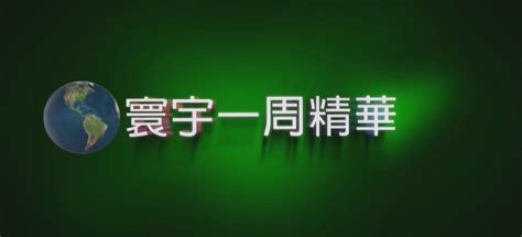 寰宇一周精華》擷取當周外電新聞精華，結合特別企劃專題內容 為觀眾在爆量的資訊環境中勾畫重點 快速了解當知不可遺漏的熱門訊息。 亞洲