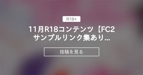 11月r18コンテンツ💓【fc2サンプルリンク集あり】 とってもえっちなひみつの楽園♡ Thats Well Sexy Secret