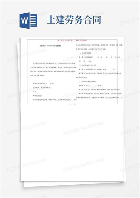 建筑公司劳务合同Word模板下载 编号ljnkzrwl 熊猫办公