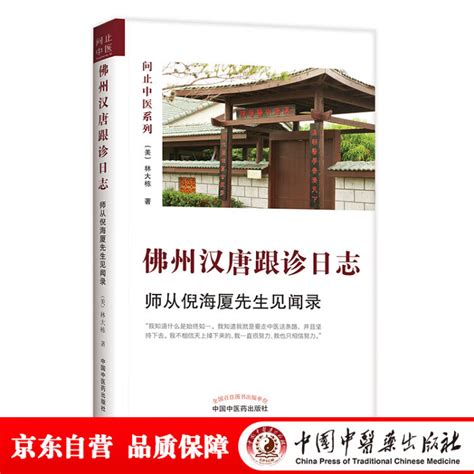 佛州汉唐跟诊日志 师从倪海厦先生见闻录中医人工智能专家林大栋博士师从倪海厦先生之路图片 价格 品牌 评论 京东