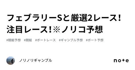 🚤🏇💭フェブラリーsと厳選2レース！注目レース！※ノリコ予想｜ノリノリギャンブル🌺