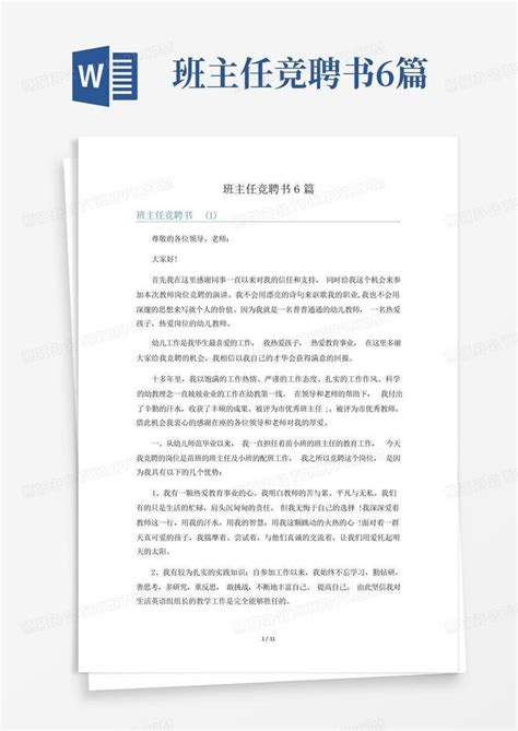 班主任竞聘书6篇Word模板下载 编号lddwydey 熊猫办公