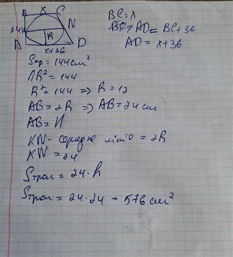 Площа круга вписаного в прямокутну трапецію дорівнює 144π см² Знайдіть площу трапеції якщо