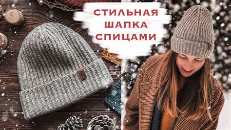Стильная шапка спицами. МАСТЕР-КЛАСС - YouTube