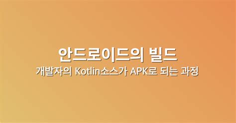 Android 안드로이드의 빌드 과정