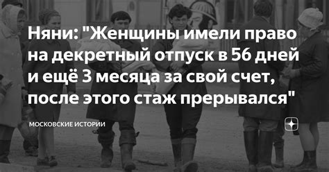 Няни Женщины имели право на декретный отпуск в 56 дней и ещё 3 месяца за свой счет после