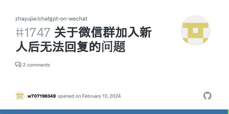关于微信群加入新人后无法回复的问题 · Issue 1747 · Zhayujiechatgpt On Wechat · Github