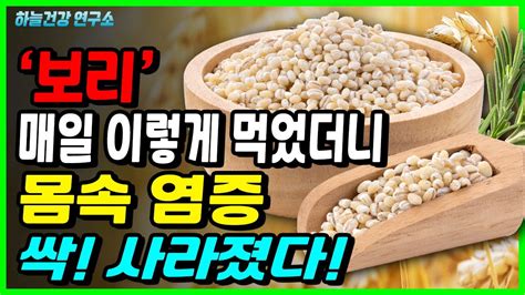 보리 매일 이렇게 먹으면 몸속 염증 싹 사라진다 염증에좋은음식 콜레스테롤 낮추는 방법 보리의 효능 Youtube