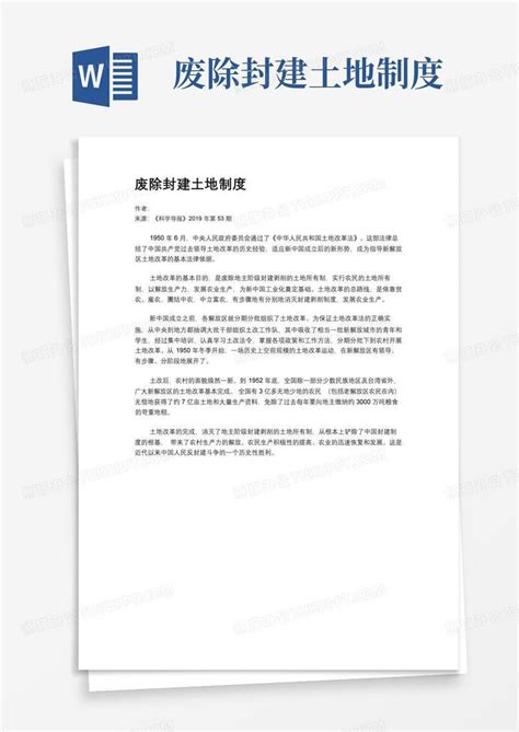 废除封建土地制度word模板下载编号qmbpxvre熊猫办公