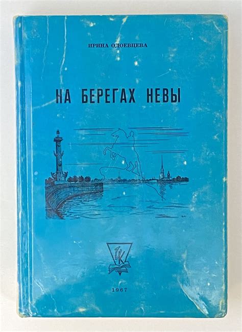 На берегах Невы | И.В Одоевцева
