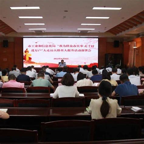 市工业和信息化局召开“我为群众办实事· 走千村进万户”大走访大排查大提升活动部署会 End 人民服务