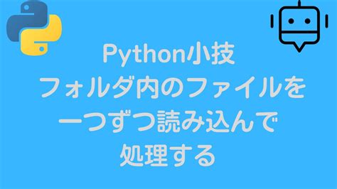 pythonの小技 フォルダ内のファイルを順番に読み込んで処理する方法 プン太のデータ分析