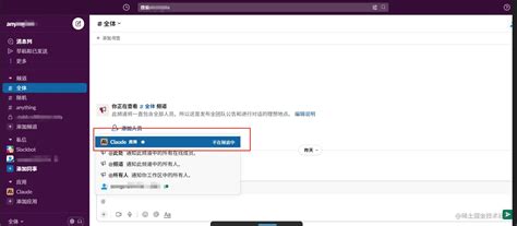 和chatgpt比肩，无需代理and速度更快的 slack claude 快速使用教程和chatgpt比肩，无需代理and速度更 掘金