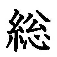 総の書き方 漢字の正しい書き順 筆順