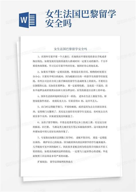 女生法国巴黎留学安全吗 Word模板下载 编号ldkpnbdo 熊猫办公