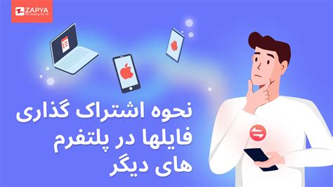 نحوه اشتراک گذاری فایلها در پلتفرم های دیگر Zapya Blog