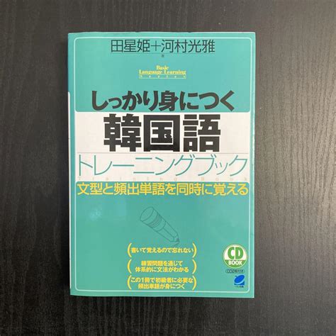 しっかり身につく韓国語トレーニングブック メルカリ