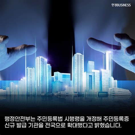 카드뉴스 이제 전국 어디서나 주민등록증 신규 발급 가능 │ 매거진한경