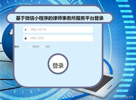 微信小程序的律师事务所服务平台 Csdn博客