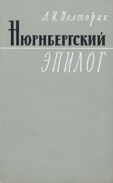 Нюрнбергский эпилог — Полторак А.И.