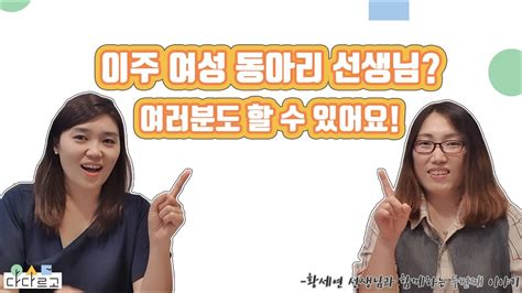 다다르고tv 이주여성이 만드는 외국어 동아리 원어민과 함께하는 외국어 스피킹 학습 Youtube