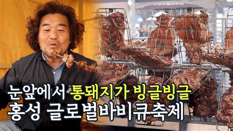 내년에 무조건 가야하는 축제 전국 제일의 축산도시 홍성에서 즐기는 바비큐 파티 Youtube