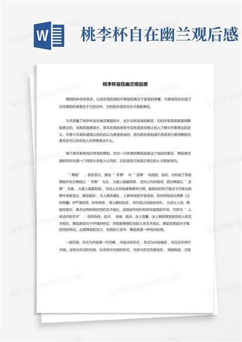 桃李杯自在幽兰观后感 Word模板下载 编号qoxvxovr 熊猫办公