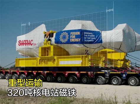 运输320吨核聚变反应堆磁铁，全世界最大规模的核聚变项目 小猪世界奇闻 小猪世界奇闻 哔哩哔哩视频
