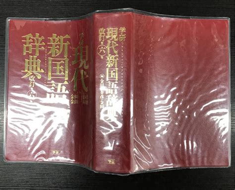 学研 現代新国語辞典 改訂第六版 本 辞典 金田一春彦 金田一秀穂 語学 日本語 メルカリ