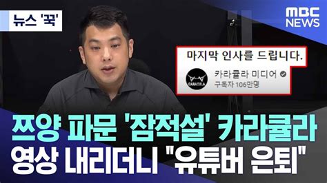 [뉴스 꾹] 쯔양 파문 잠적설 카라큘라 영상 내리더니 유튜버 은퇴 2024 07 22 Mbc뉴스 Youtube