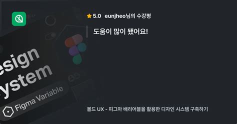 Eunjheo님의 생생한 수강평 피그마 배리어블을 활용한 디자인 시스템 구축 인프런 수강평 Eunjheo님의 생생한 수강평 피그마 배리어블을 활용한 디자인 시스템 구축 인프런 수강평