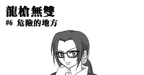 真三国無双 【漫画】龍槍無雙 6【中国語注意】 ★ルミナのマンガ 漫画 三國無双 趙雲 Pixiv