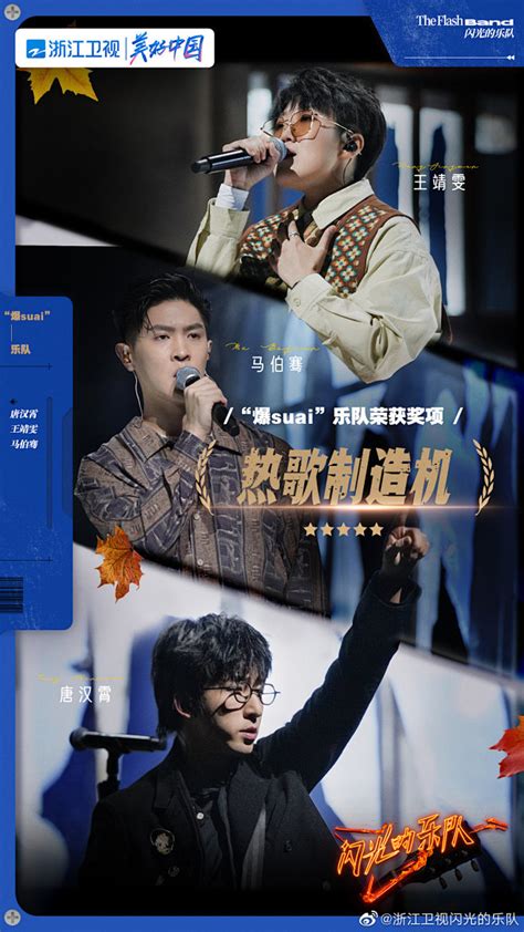 《闪光的乐队》热歌制造机——“爆suai乐队”（王靖雯、马伯骞、唐汉霄）
