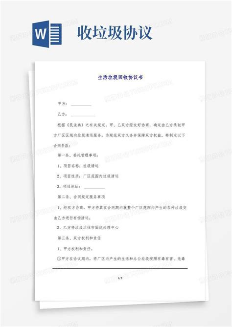 生活垃圾回收协议书标准版word模板下载编号qkobprpk熊猫办公