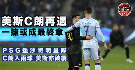 足球美斯C朗球場再遇 PSG表演賽挫沙特明星隊