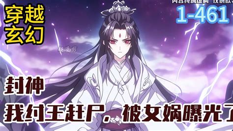 1 461《封神：我纣王赶尸，被女娲曝光了》叶轩莫名穿越成了女娲庙上香时的商纣王。 哀嚎中却被女娲偷听了心声，得知真相的女娲当即就邀请他穿越