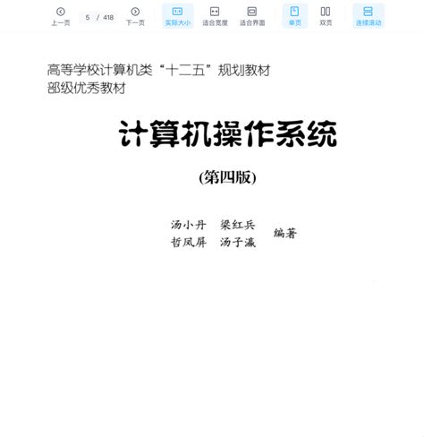 课程资料｜计算机操作系统汤小丹 第4版 电子版教材题解！操作系统杨小丹第四版电子书 Csdn博客