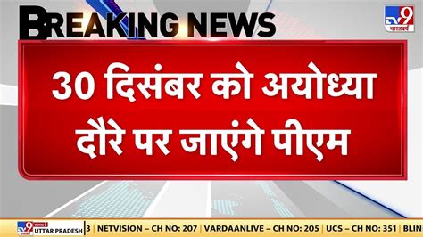 Ayodhya Pm मोदी 30 दिसंबर को देंगे अयोध्या एयरपोर्ट और रेलवे स्टेशन की