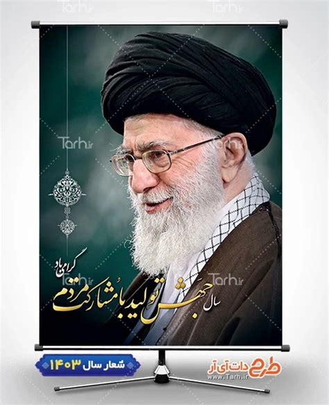 طرح پوستر رایگان شعار سال جدید با عکس مقام معظم رهبری کد فایل 8041532