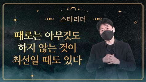 때로는 아무 것도 하지 않는 것이 최선일 때도 있다 Youtube
