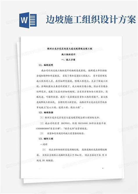 通用版边坡滑坡治理工程施工组织设计Word模板下载 编号qkmwaeoq 熊猫办公