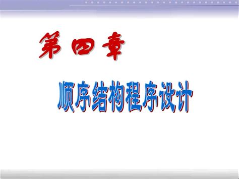 C程序设计第04章简单程序word文档在线阅读与下载免费文档