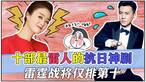 盘点十部最雷人的抗日神剧，《雷霆战将》排第十，手撕鬼子、靳东蒋欣榜上有名【秀才侃娱乐】 Youtube