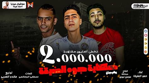 مهرجان حكاية جوه الضيقة يا صحاب كلاب قلبي في خطر مبقتش عايز اعرف