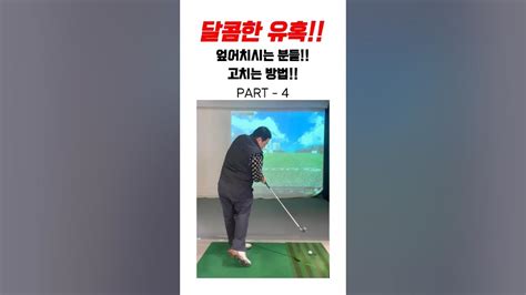 달콤한 유혹 Part 4 엎어치시는 분들은 필수 시청 Golf 골프레슨 비거리 Youtube