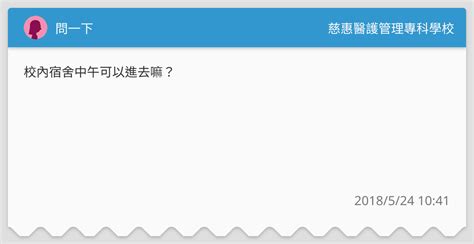 問一下 慈惠醫護管理專科學校板 Dcard