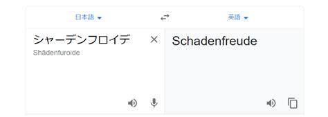 他人の不幸は蜜の味？シャーデンフロイデとは？ きっと有益ブログ