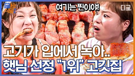 3시간도 넘게 기다릴 수 있는 햇님pick 서울 1위 고깃집ㄷㄷ🍖 통뼈 삼겹살부터 직화 뼈 구이까지 몰아치는 진한 감동😋