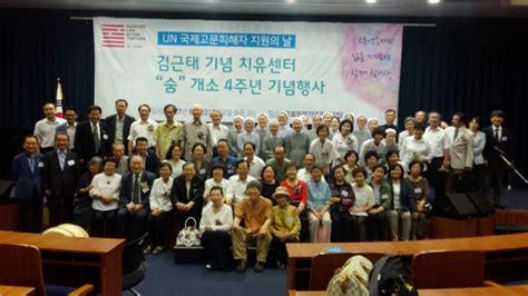 인권의학연구소 2017 Un 국제 고문피해자 지원의 날 김근태기념 치유센터 숨 개소 4주년